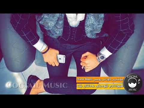 خۆشترین گۆرانی لای من  ( Sonsi Mayo )....