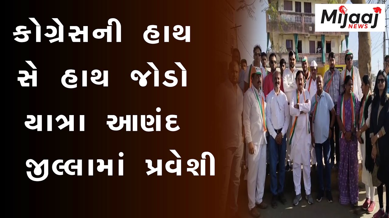 Anand News || હાથ સે હાથ જોડો યાત્રા આણંદ જીલ્લામાં પ્રવેશી.#anand# ...