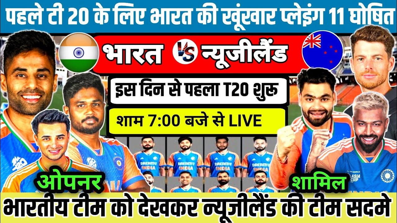 IND VS NZ 1st T20 Playing 11 | IND VS NZ Confirm Playing 11,सूर्या 😡ने ...