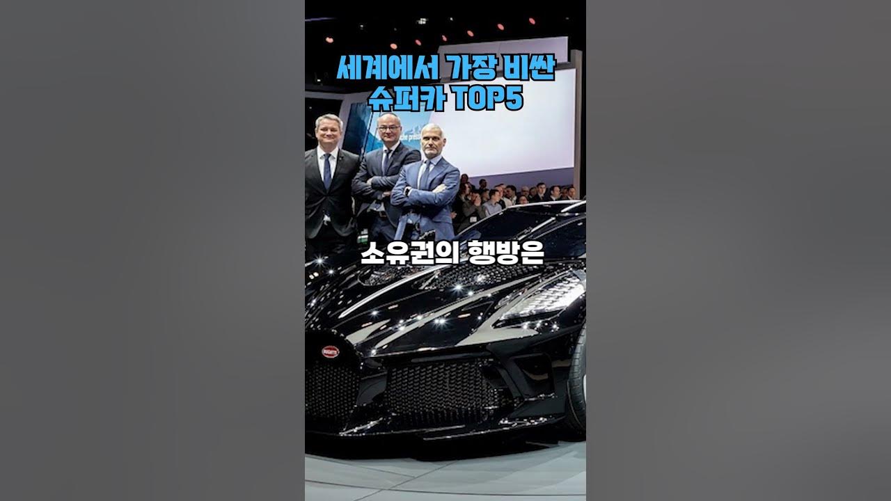 세계에서 가장 비싼 슈퍼카 Top5 Youtube