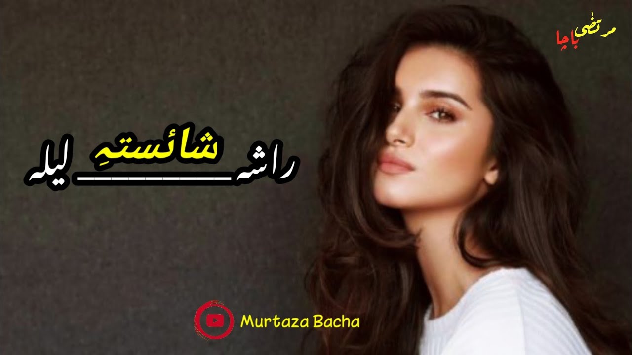 Rasha shaisti laila | pashto song (slowed+Reverb) - YouTube