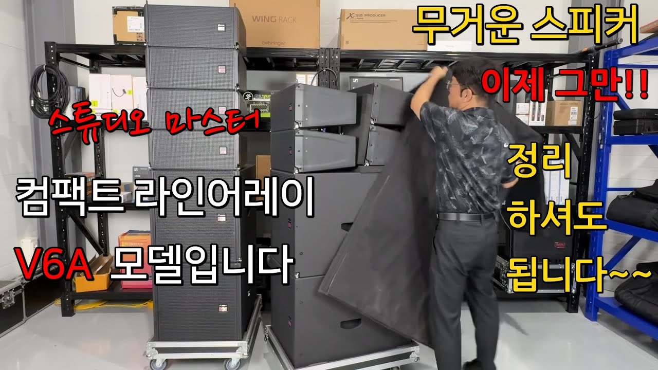 무거운 스피커는 이제 그만!! 가볍고 출력좋은 컴팩트한 라인어레이스피커 스튜디오마스터 V6A세트 소개합니다. STUDIOMASTER V6A, V6SA 액티브라인어레이모델 ...