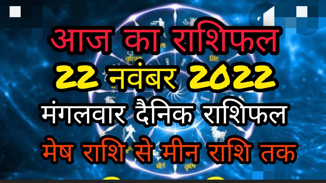 22 नवंबर 2022 मंगलवार दैनिक राशिफल मेष से मीन राशि तक (22 November 2022 ...