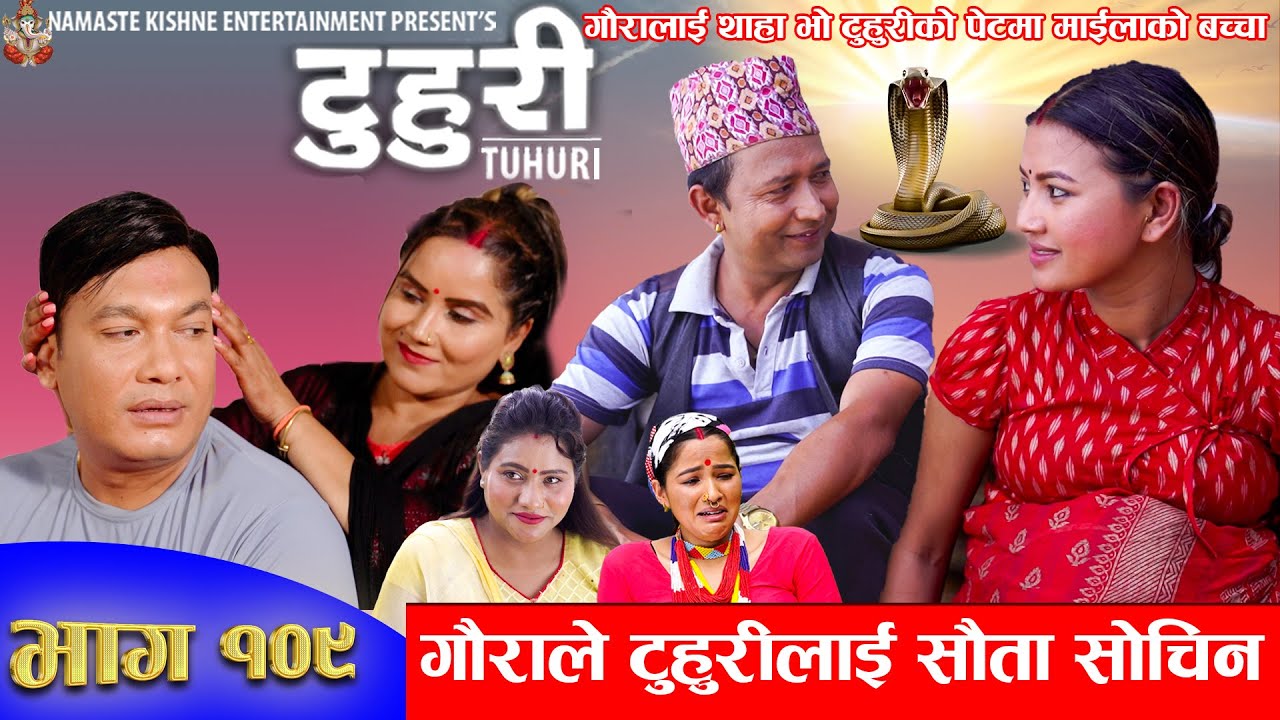 टुहुरी |TUHURI | गौराले टुुहुरीलाई सौता ठानिन | EP 109 | ft. Alina | 21 ...
