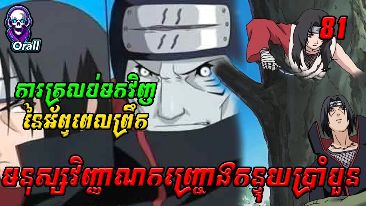 Naruto មនុស្សវិញ្ញាណកញ្ជ្រោងកន្ទុយប្រាំបួន 81 | សម្រាយរឿង Anime ...