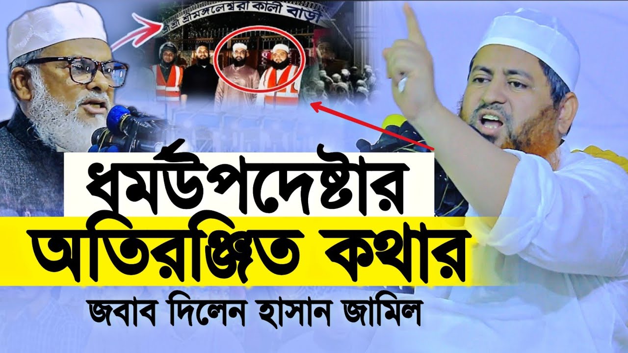 ধর্মউপদেষ্টার অতিরঞ্জিত কথার জবাব দিলেন হাসান জামিল Dr afm Khalid ...