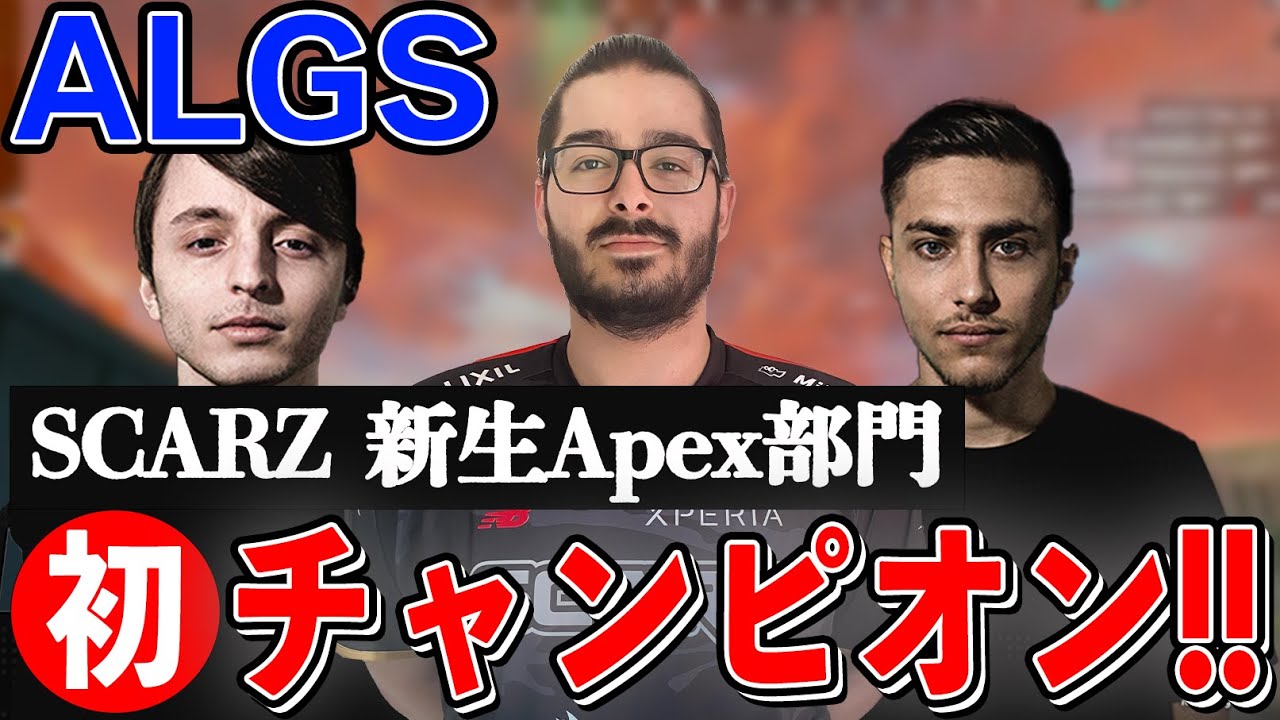 ALGSで初チャンピオン！！Hiarkaの熱血IGLに導かれるSCARZ 新生Apex部門【Apex Legends / エーペックス ...
