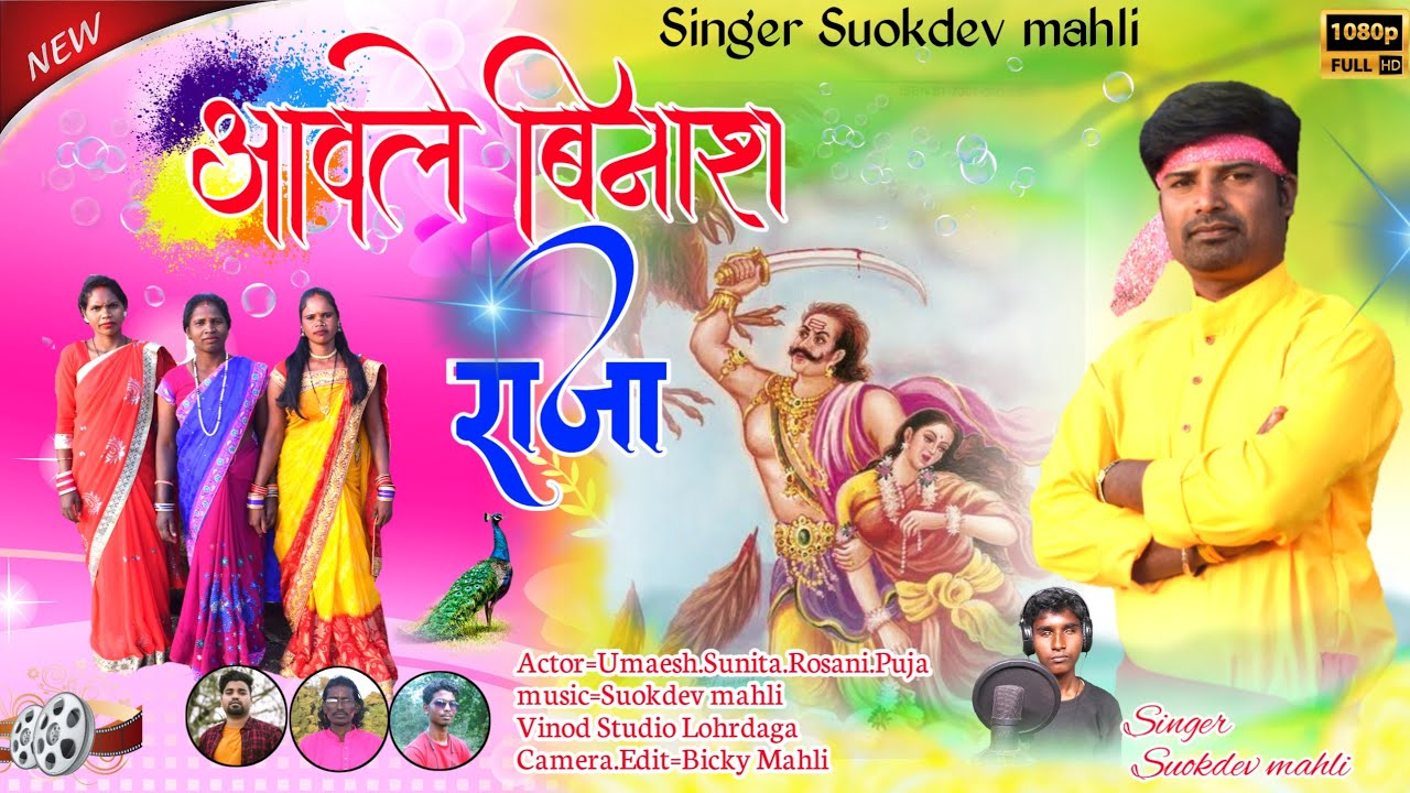 आवल बिनास राजा awal binas Raja singer sukhdev mahli theth nagpuri Holi song 2025 - YouTube