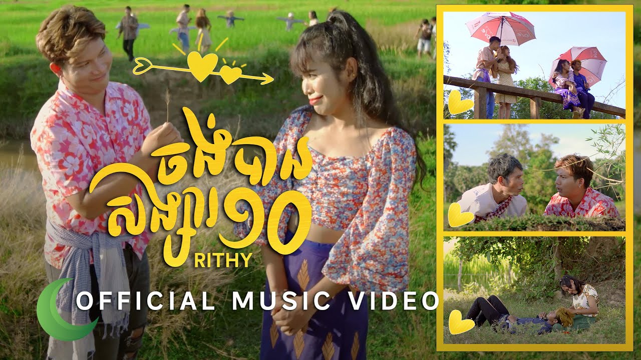 Rithy - ចង់បានសង្សារ១០ | Official Music Video - YouTube