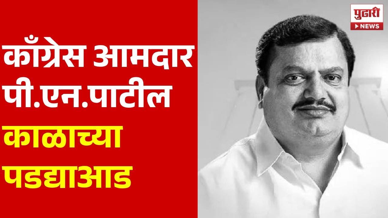 Pudhari News | काँग्रेस आमदार पी.एन.पाटील काळाच्या पडद्याआड | P.N.Patil ...