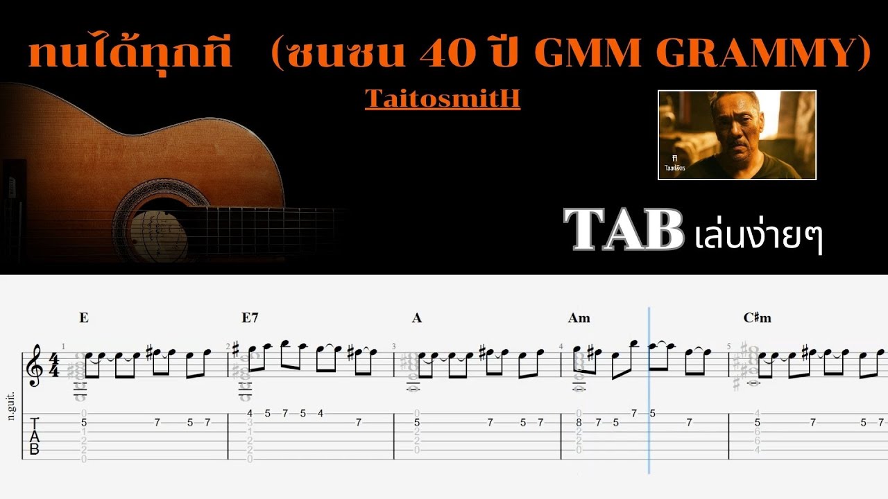 [ TAB เล่นง่ายๆ ] ทนได้ทุกที - TaitosmitH (ซนซน 40 ปี GMM GRAMMY) - YouTube