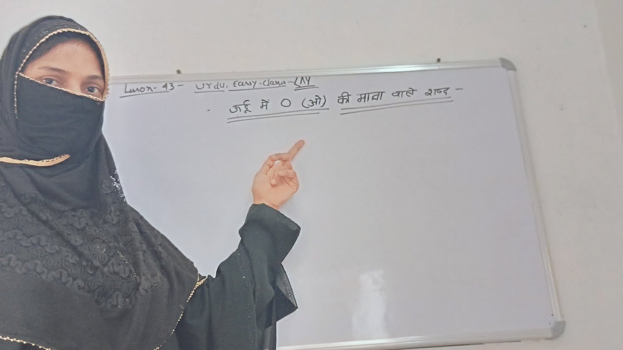 Urdu Lesson-43 उर्दू में (ओ) की मात्रा वाले शब्द How to improve Urdu ...