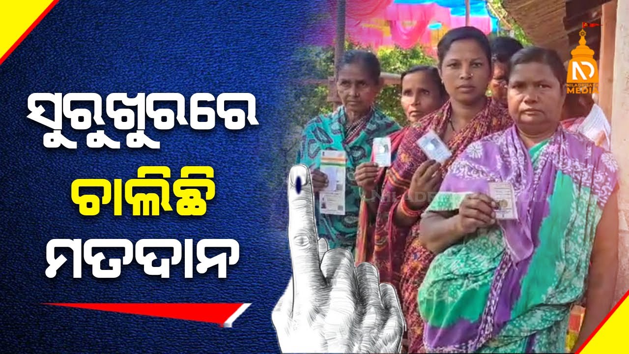 ସୁରୁଖୁରରେ ଚାଲିଛି ମତଦାନ || Odisha Top News|| Latest Odisha News || # ...