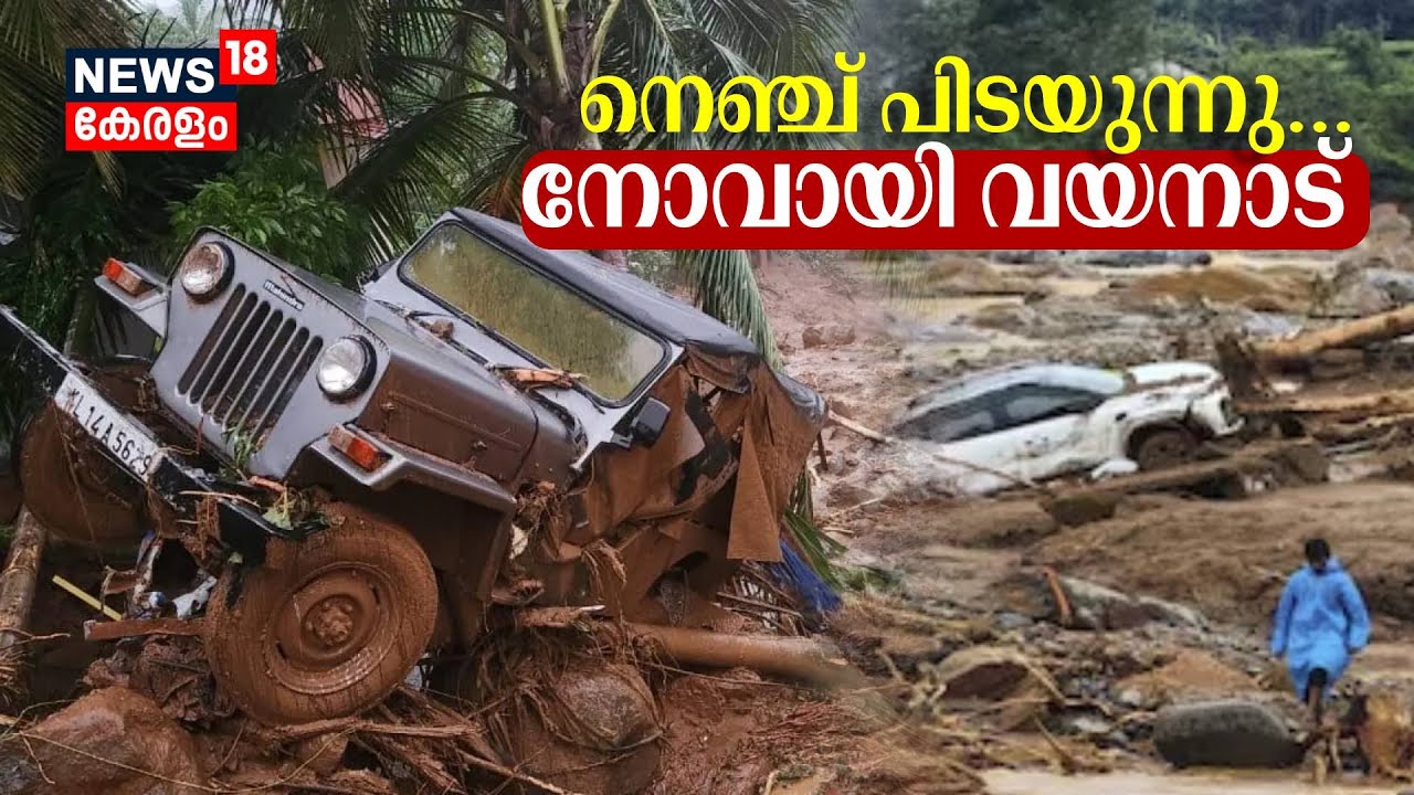 Wayanad Landslide | നെഞ്ച് പിടയുന്നു.... നോവായി വയനാട് | Mundakkai ...