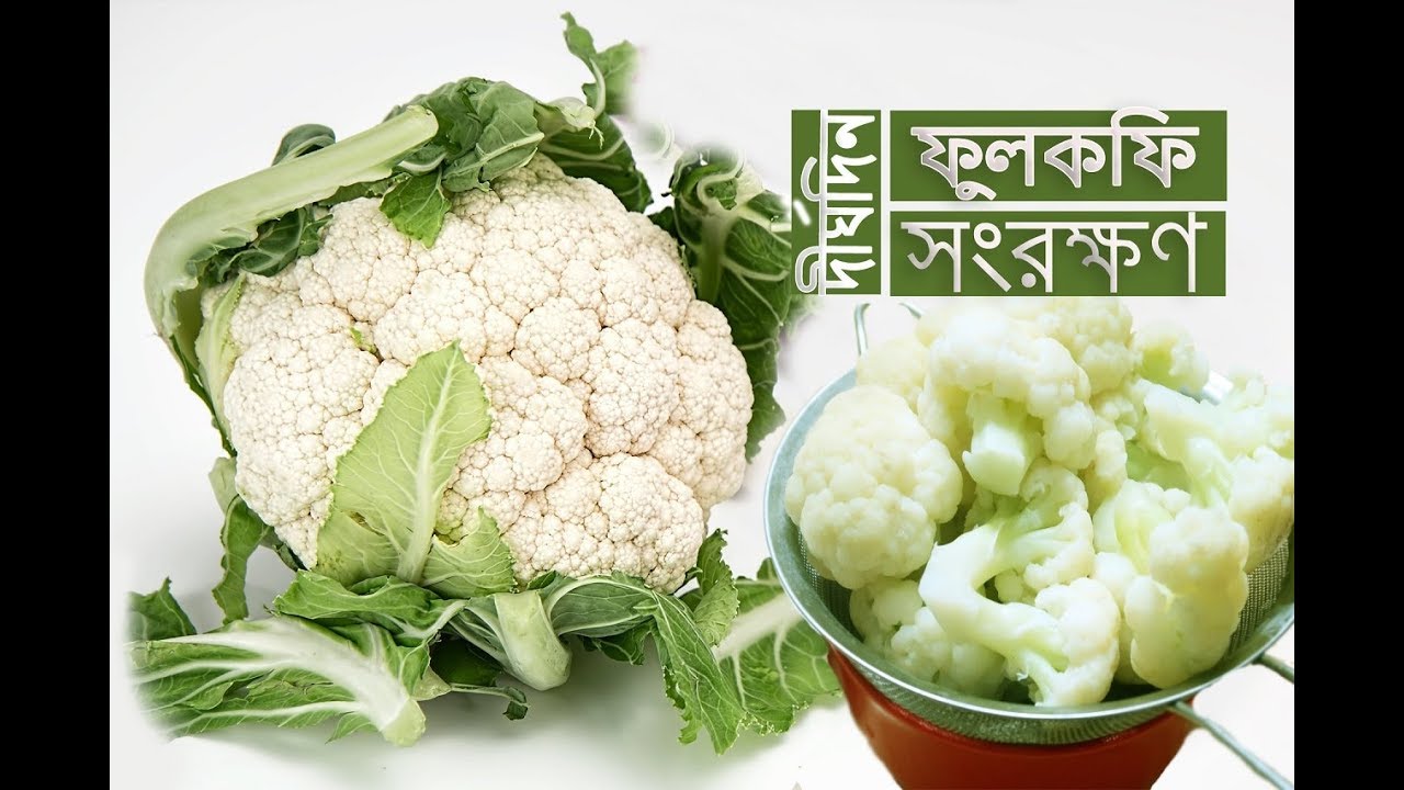দীর্ঘদিন ফুলকফি সংরক্ষণ|How to Store Cauliflower|Fulkopi Storage Recipe ...