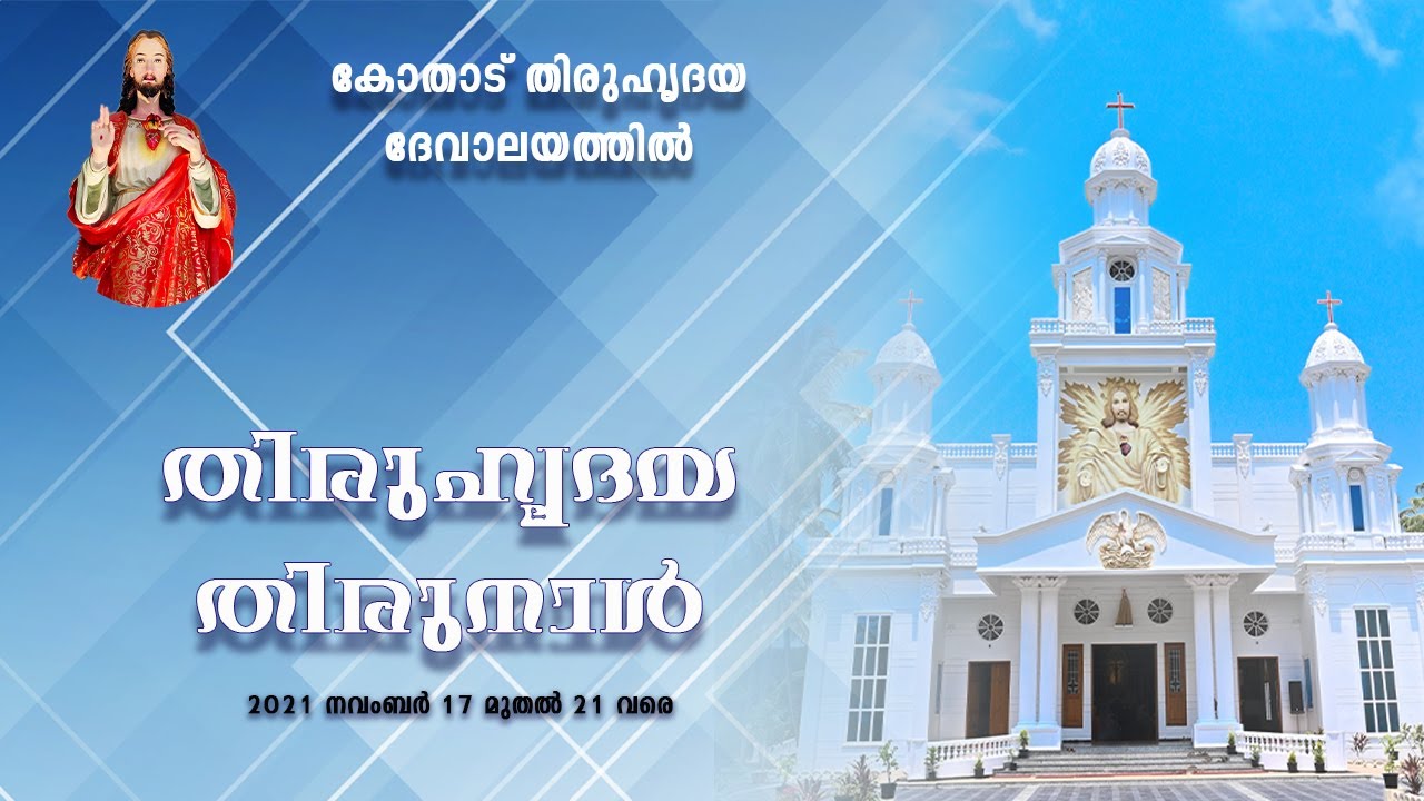 തിരുഹൃദയ തിരുനാൾ നാലാം ദിനം/ദിവ്യബലി/പ്രസംഗം/ലദീഞ്ഞ് II Sacred Heart ...