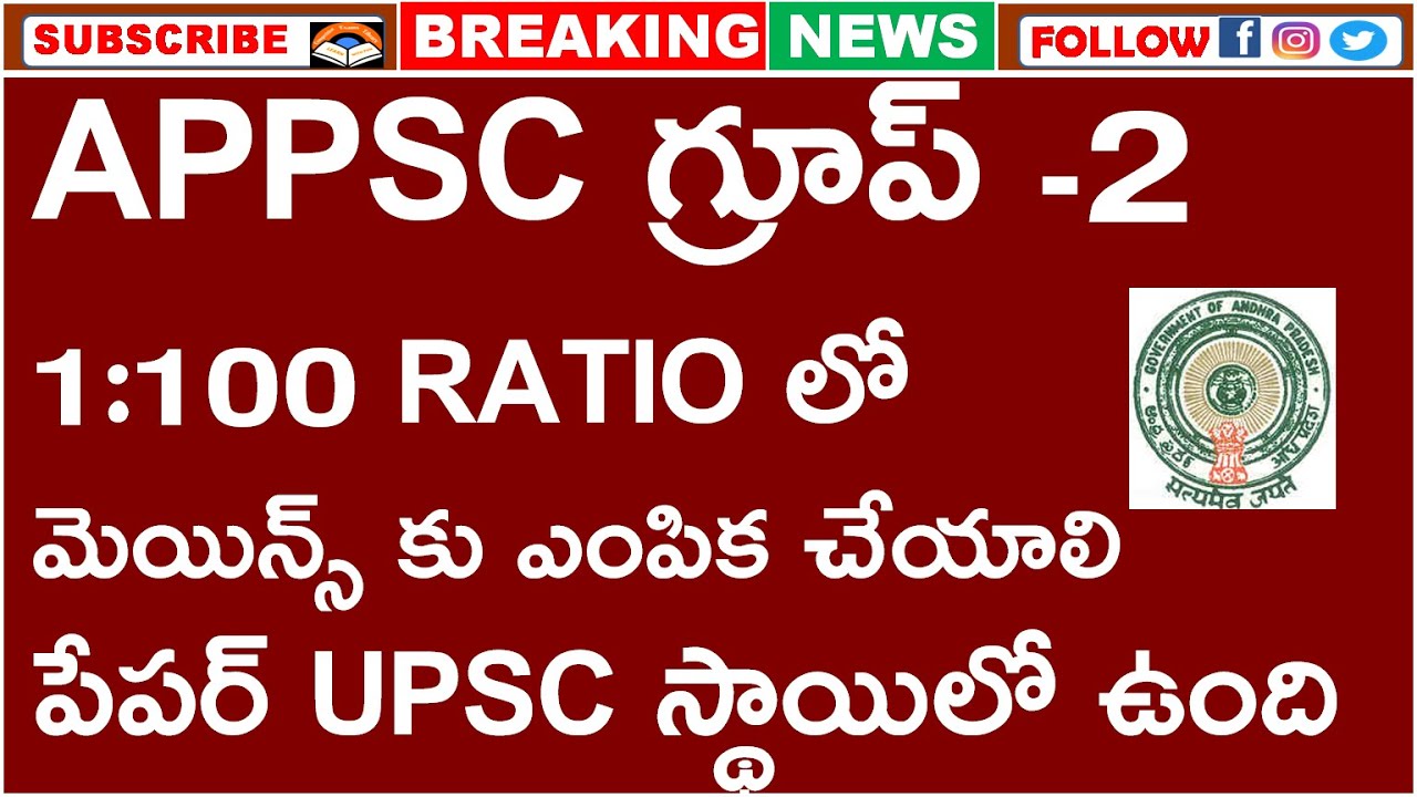 APPSC GROUP 2 UPDATES | 1:100 RATIO లో మెయిన్స్ కు ఎంపిక చేయాలి | పేపర్ ...
