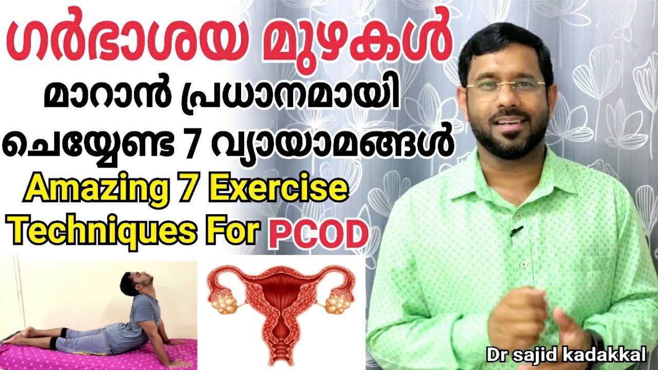 Amazing Exercise For PCOD(7 Steps), ഗർഭാശയ മുഴകൾ മാറാൻ 7 പ്രധാന ...