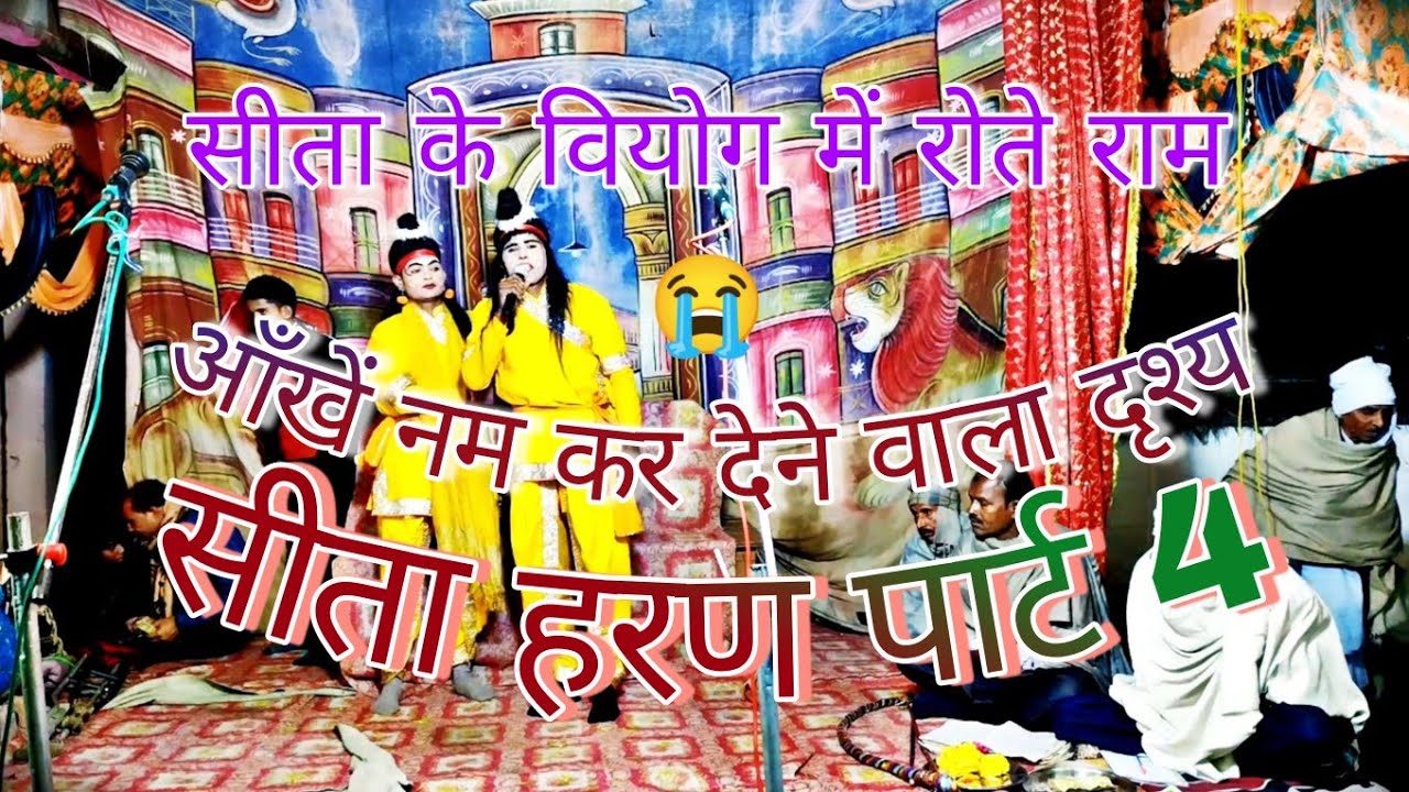 सीता हरण रामलीला पार्ट 4। राम विलाप। sitaharan part4 । ram vilap । # ...