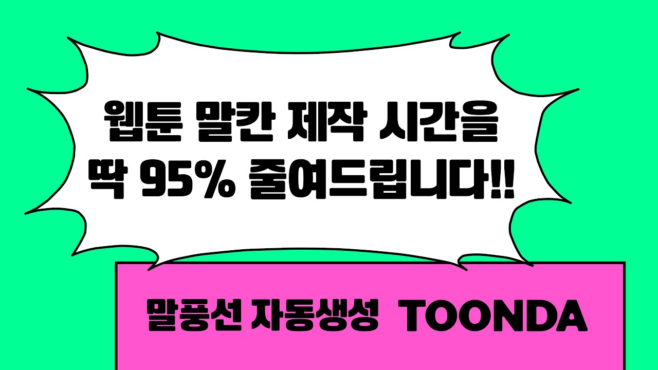 🪐 TOONDA 툰다 | 말칸이 자동으로 만들어지면 식자는 껌이지 - YouTube