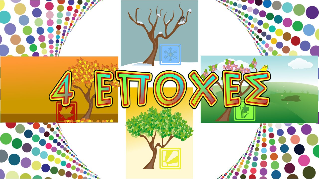 4 Εποχές (τραγούδι) - YouTube