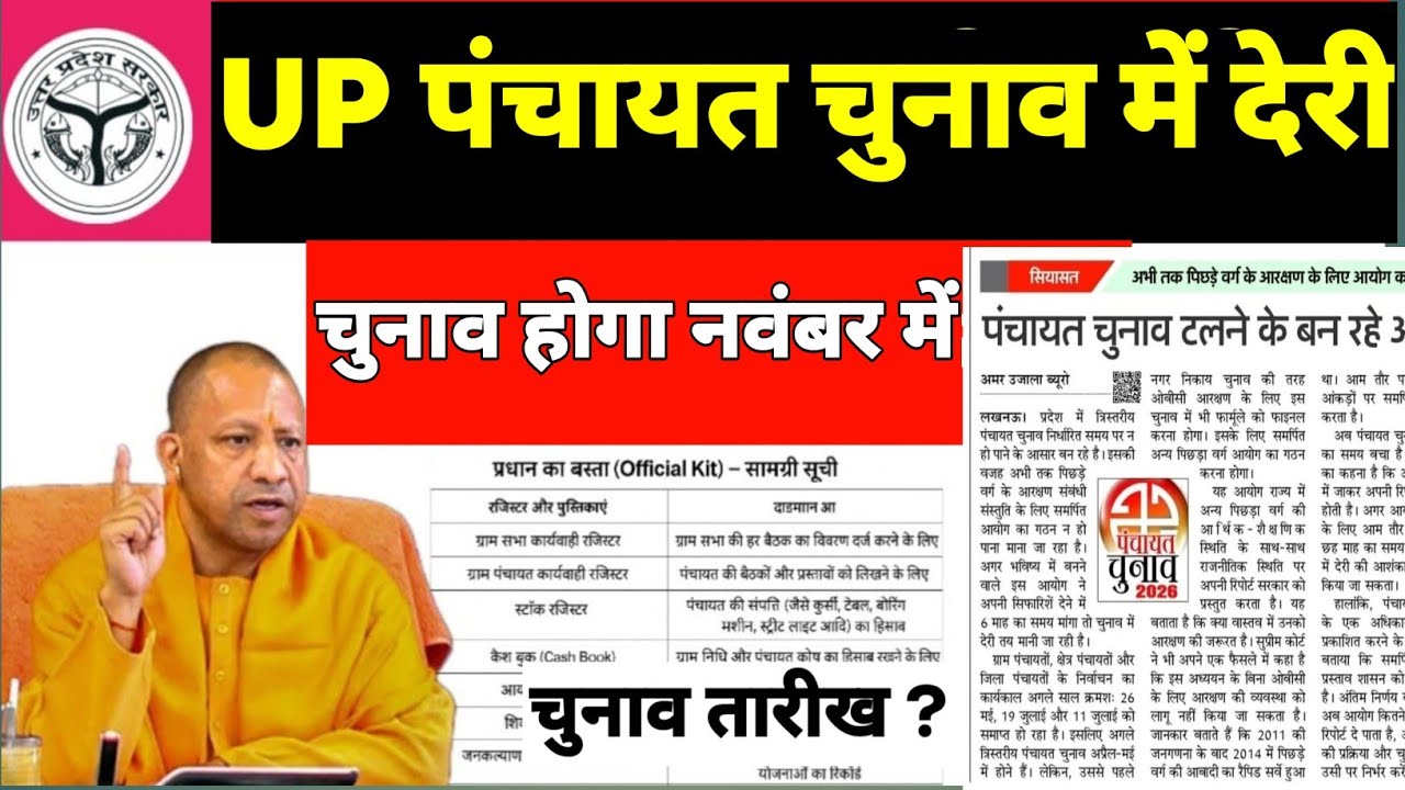 UP पंचायत चुनाव में देरी | UP Gram Panchayat Chunav kab hoga | Up Gram ...