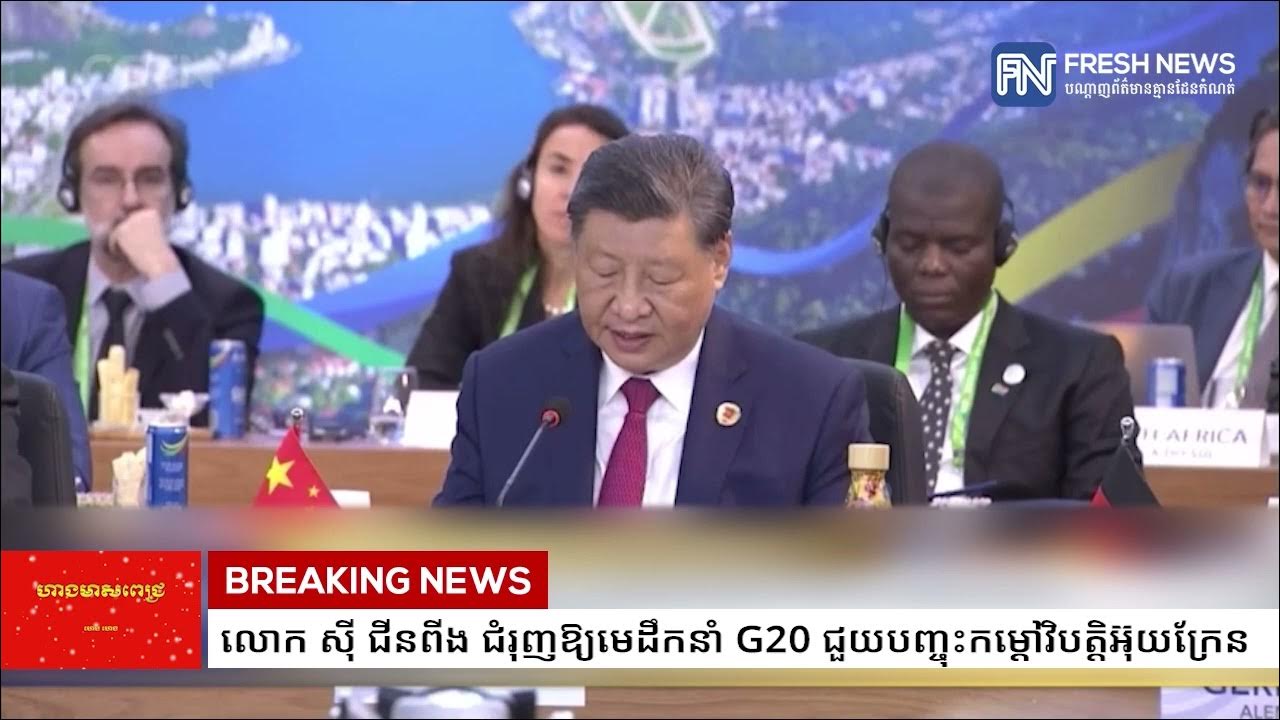 លោក ស៊ី ជីនពីង ជំរុញឱ្យមេដឹកនាំ G20 ជួយបញ្ចុះកម្ដៅវិបត្តិអ៊ុយក្រែន - YouTube