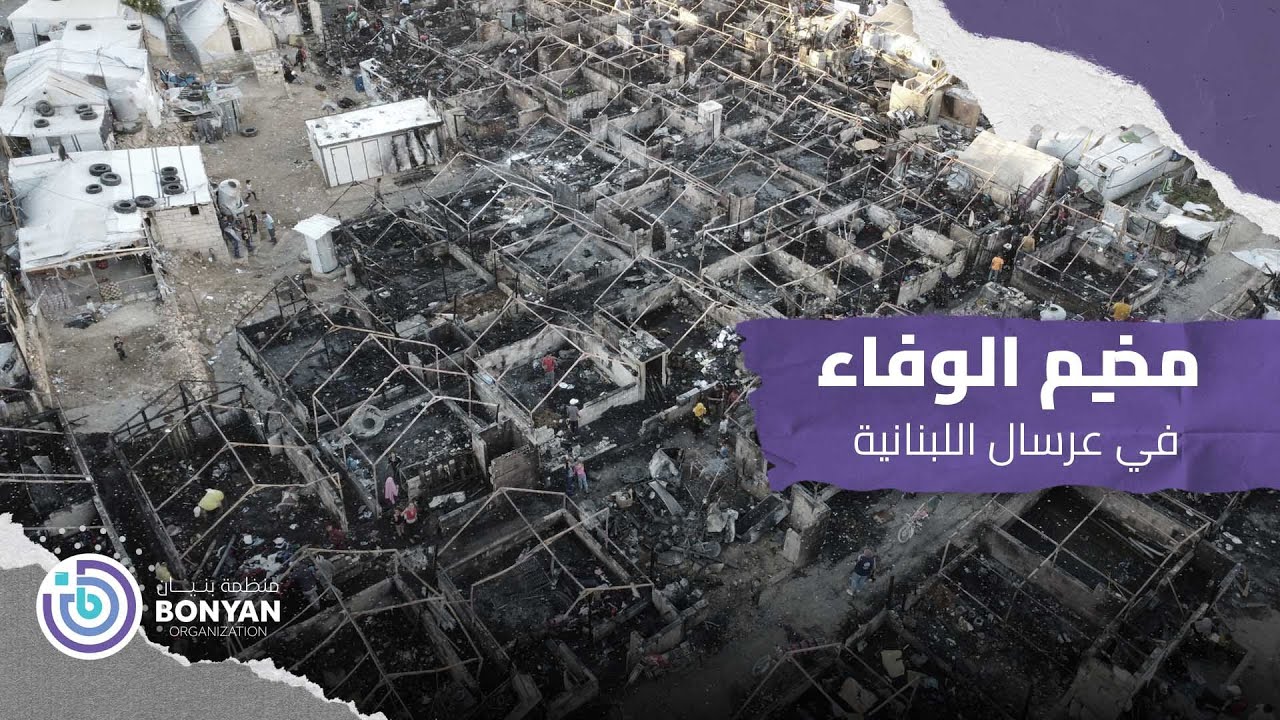 Al-Wafa camp for Syrian refugees in the Lebanese region of Arsal - YouTube