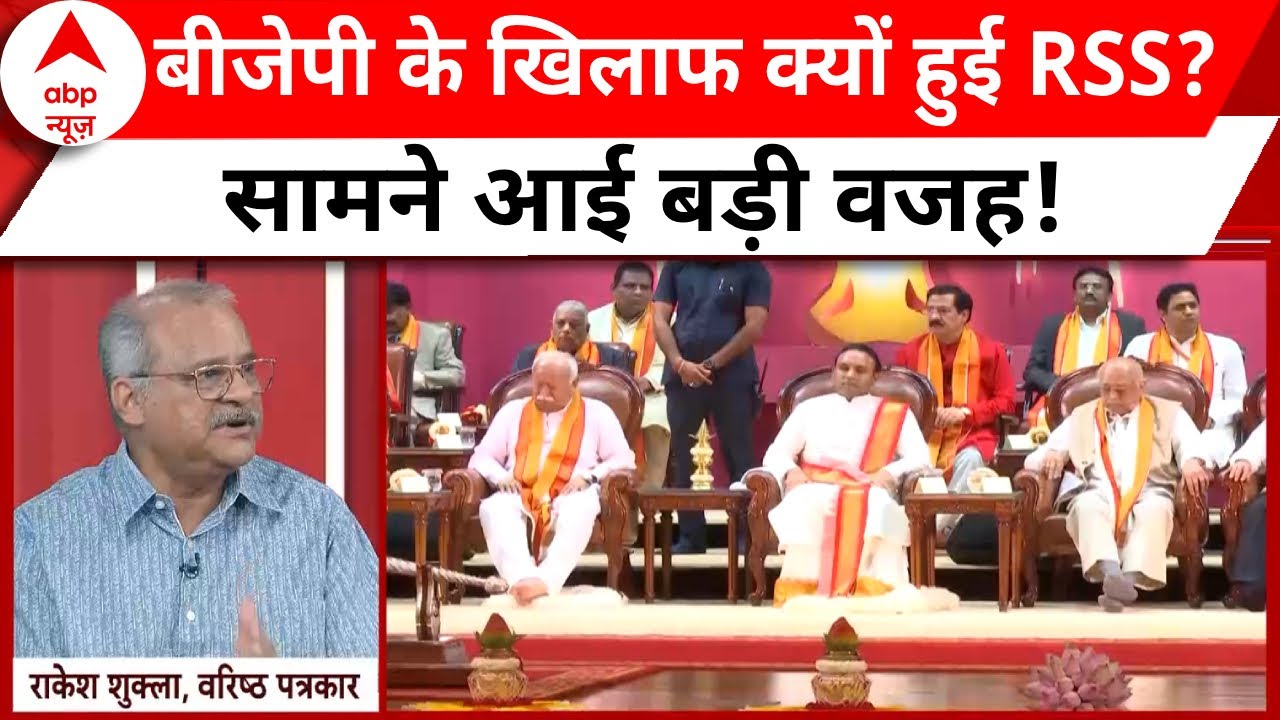Indresh Kumar on BJP: बीजेपी के खिलाफ क्यों हुई RSS ? वरिष्ठ पत्रकार ने बताई अहम वजह ! | ABP ...