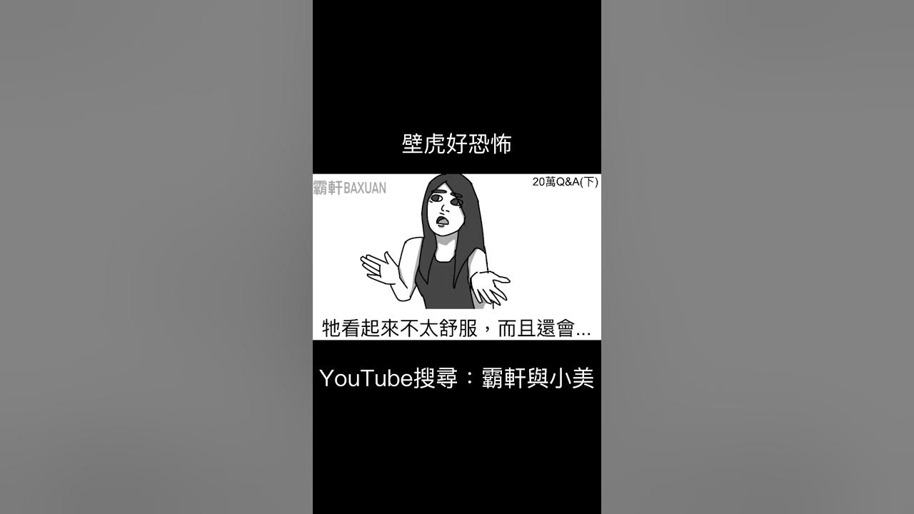 壁虎好可怕｜霸軒與小美 Baxuan & Mei - YouTube