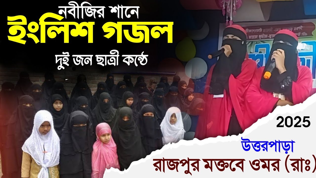ইংরেজিতে নাতে রাসুল | রাজপুর মক্তবে ওমরের দুই ছাত্রীর কন্ঠে | bangla ...