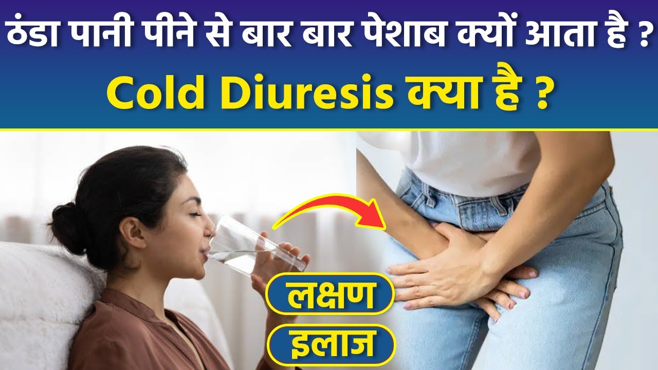 ठंडा पानी पीने से ज्यादा पेशाब क्यों आता है| Cold Diuresis Causes ...
