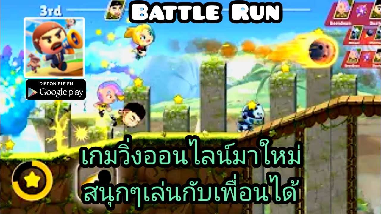 😲Battle Run: Multiplayer Racing😲 เปิดให้บริการในสโตร์ไทยเฉพาะ Android ...