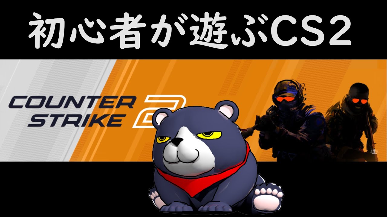【CS2】 #3 CounterStrike2を遊んでみます → Apexミックステープ 【初心者】 - YouTube