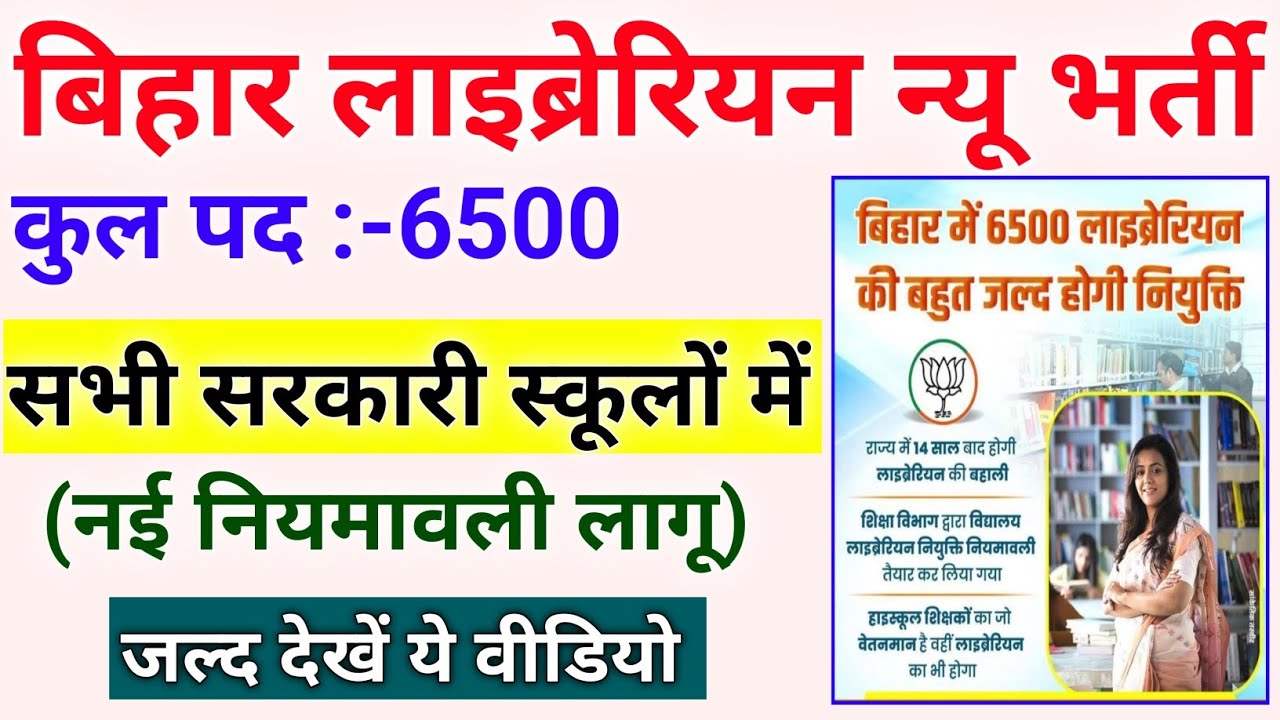 बिहार लाइब्रेरियन न्यू 6500 सो पद 🔥🔥बिहार में 6500 लाइब्रेरियन की भर्ती 2025🔥ऑनलाइन शुरु कब से ...