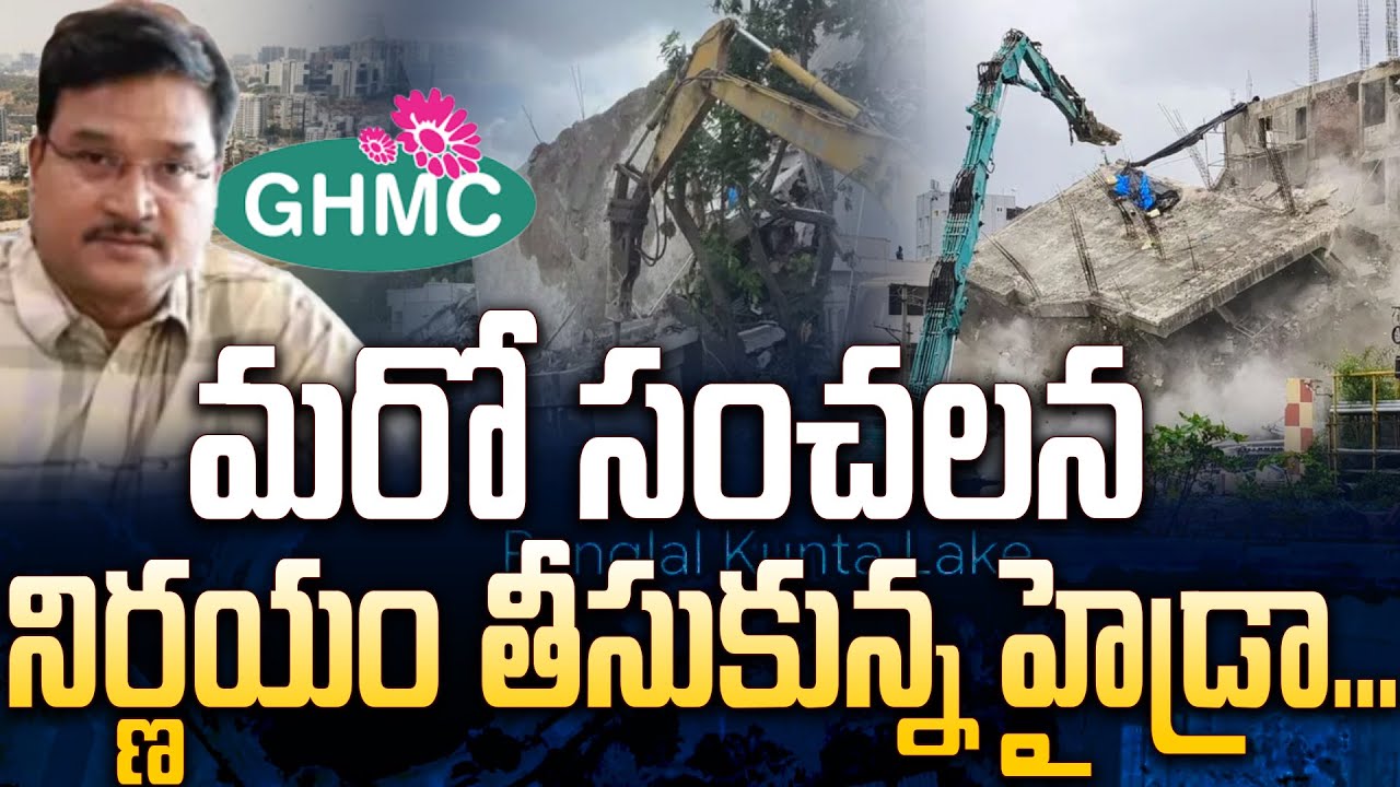 కొత్త టార్గెట్‌ ఫిక్స్‌ చేసుకున్న హైడ్రా..! | HYDRA New Operation ...