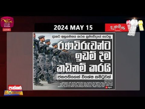 Paththara |2024-05-15| Rupavahini News - YouTube