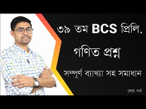 39th BCS Preliminary Math Question Solving| শেষ পর্ব |39তম বিসিএস ...