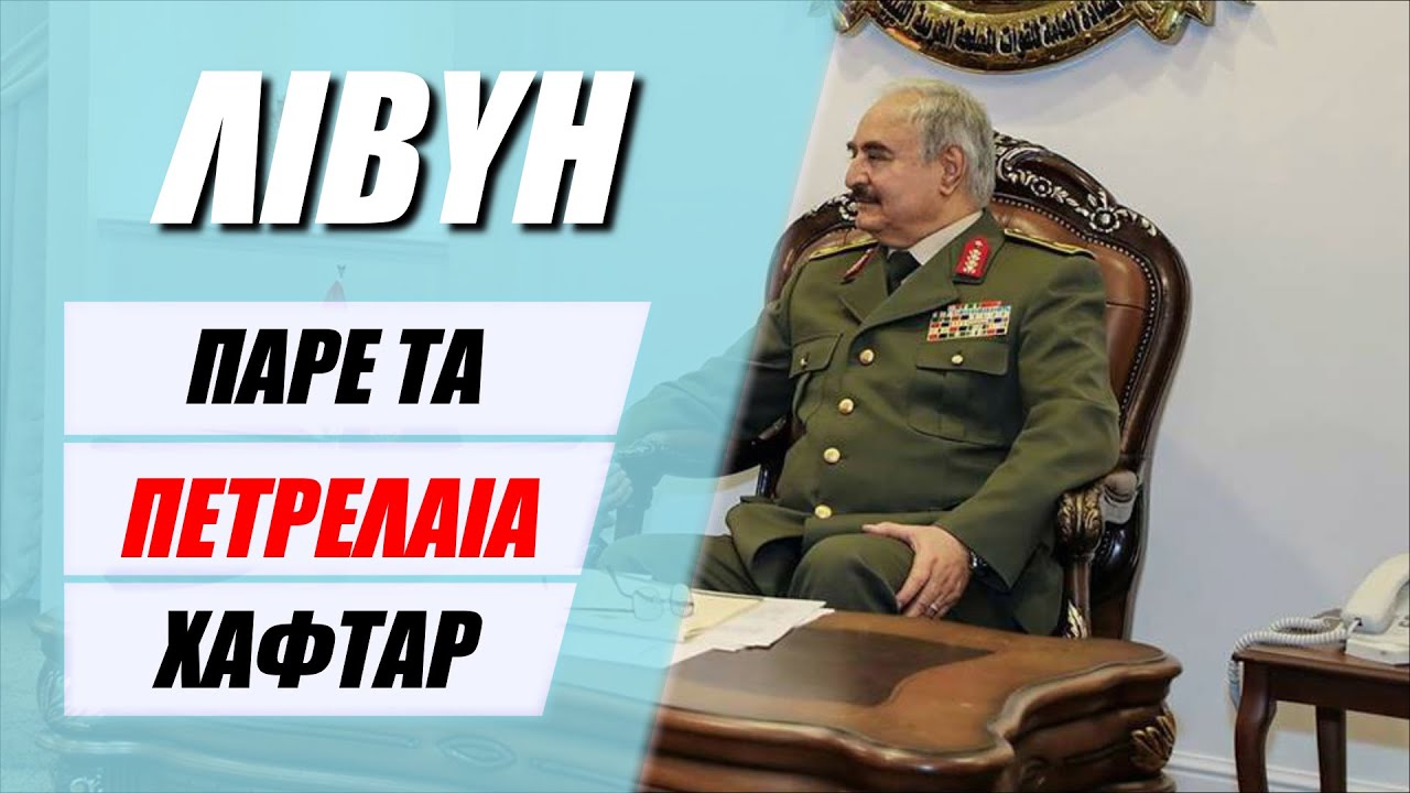 "ΠΑΡΕ ΤΑ ΠΕΤΡΕΛΑΙΑ ΧΑΦΤΑΡ" - ΛΙΒΥΗ - NEWS REPORT - YouTube