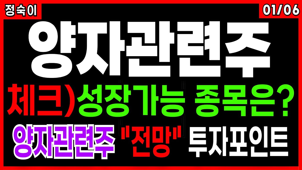 양자관련주 단순 주목인지 성장성 확인해 드립니다 Ai관련주 트럼프관련주 양자암호 양자컴퓨터 양자관련주 급등주 대선주 주가 주가