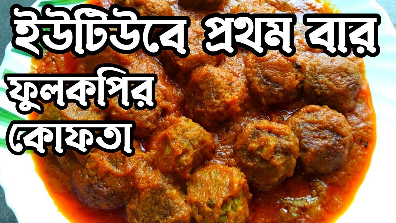 ফুলকপির কোফতা কারি_Fulkopir Kofta_Fulkopi Recipe in Bengali_Fulkopi ...