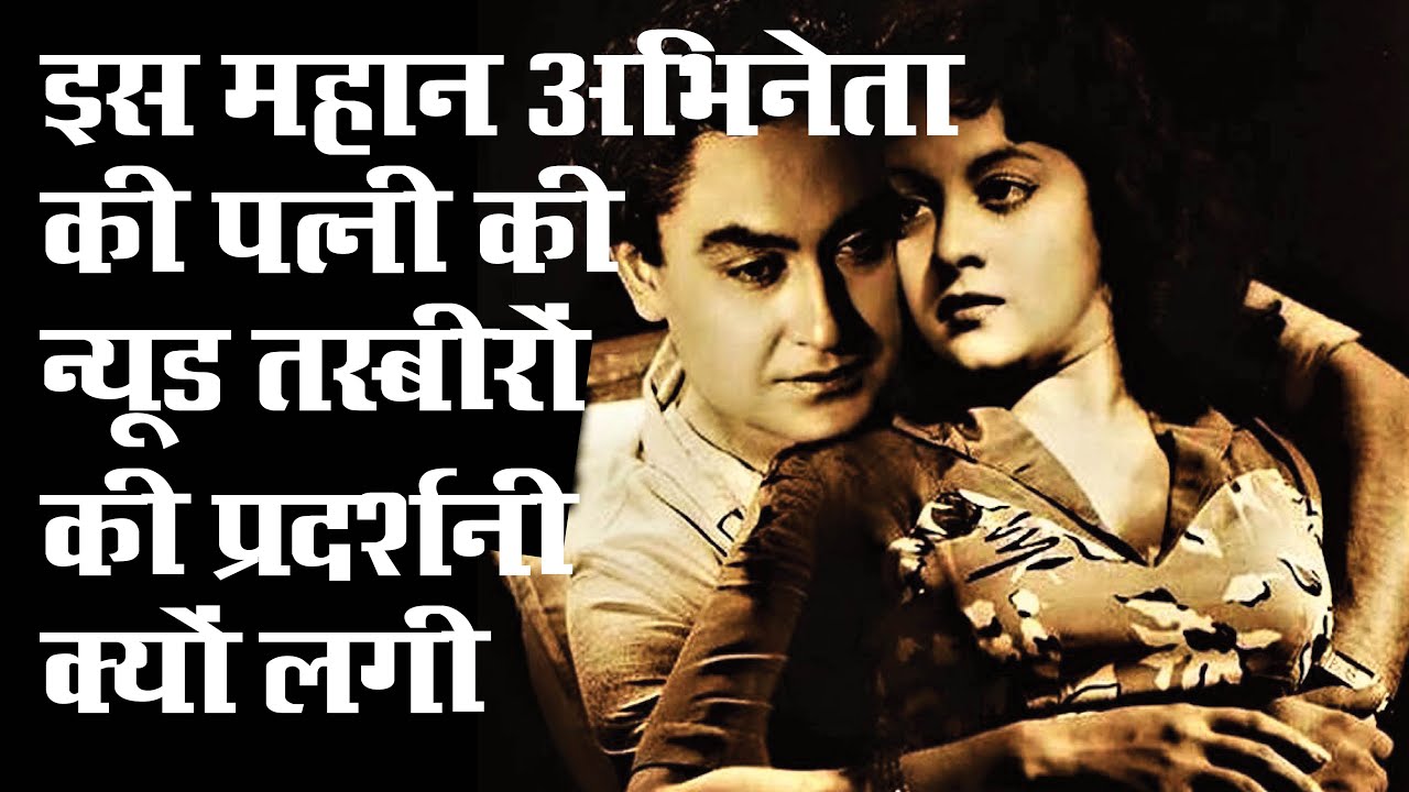 क्यों इस महान अभिनेता को अपनी पहचान छिपा कर करनी पड़ी थी शादी Biography ...