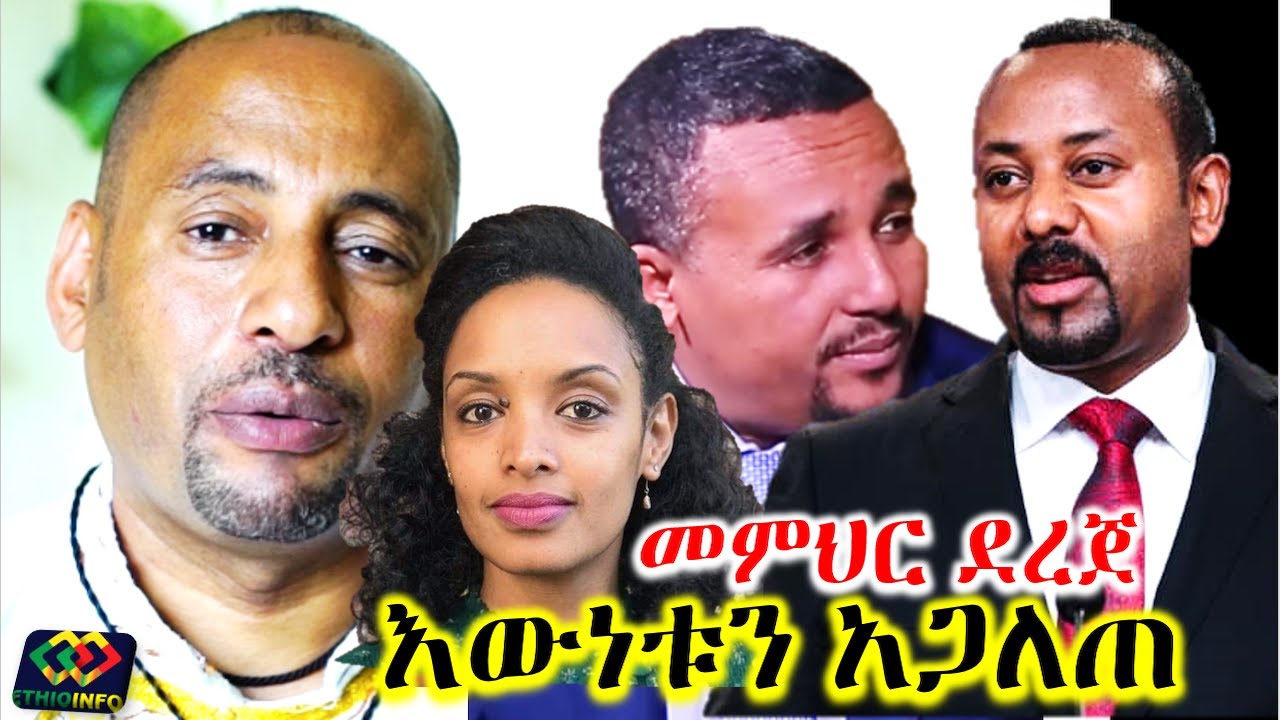 መምህር ደረጀ ነጋሽ እውነቱን አጋለጠ Dereje Negash | Abiy Ahmed | Ethiopia ...