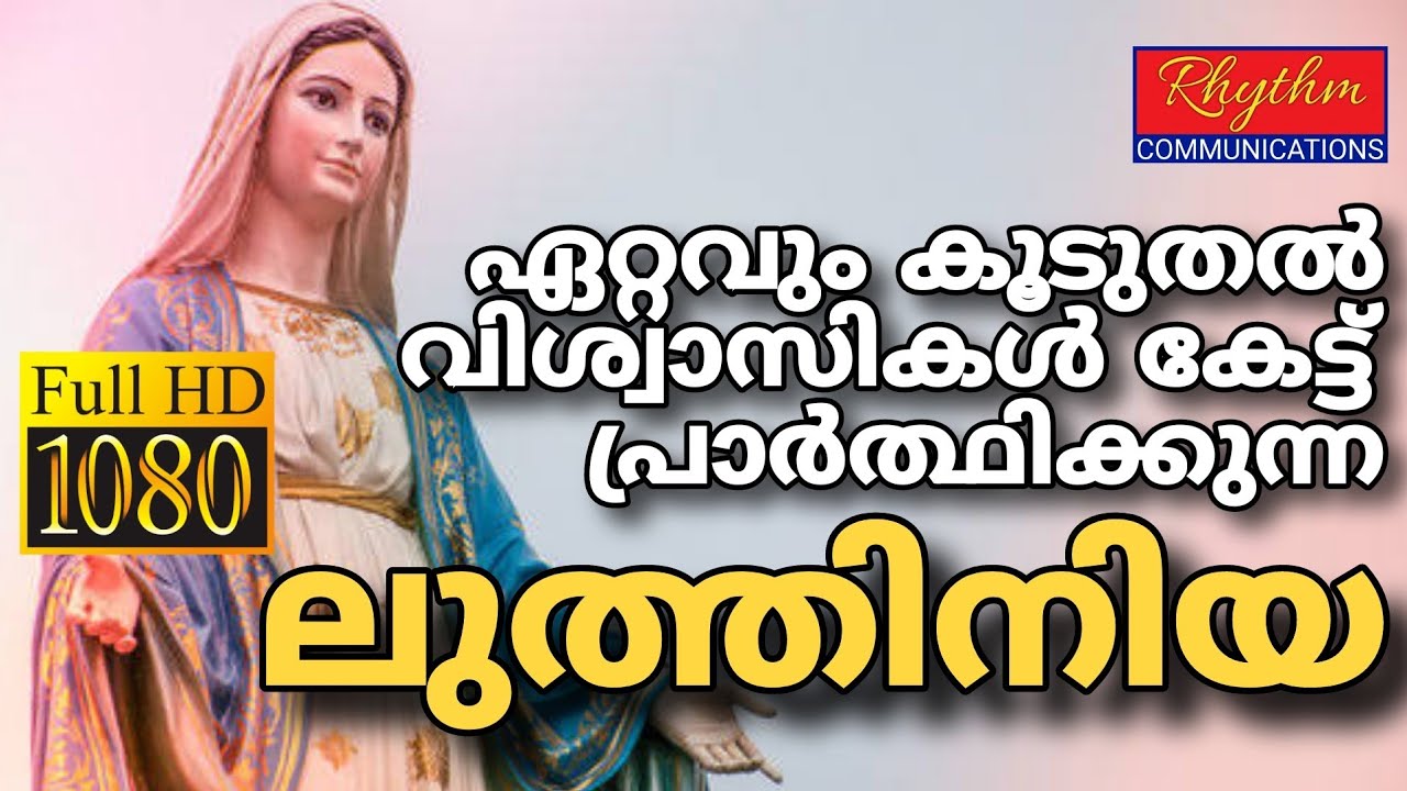 Mathavinte Luthiniya Malayalam | old mother mary prayer song | Karthave ...