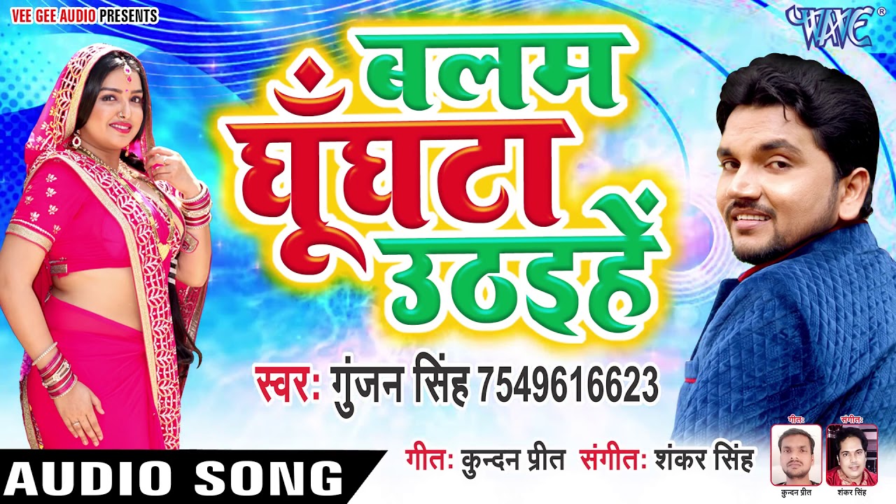 Gunjan Singh New Song 2020 || बलम घुंघुटा उठईहे || Balam Ghunghuta ...
