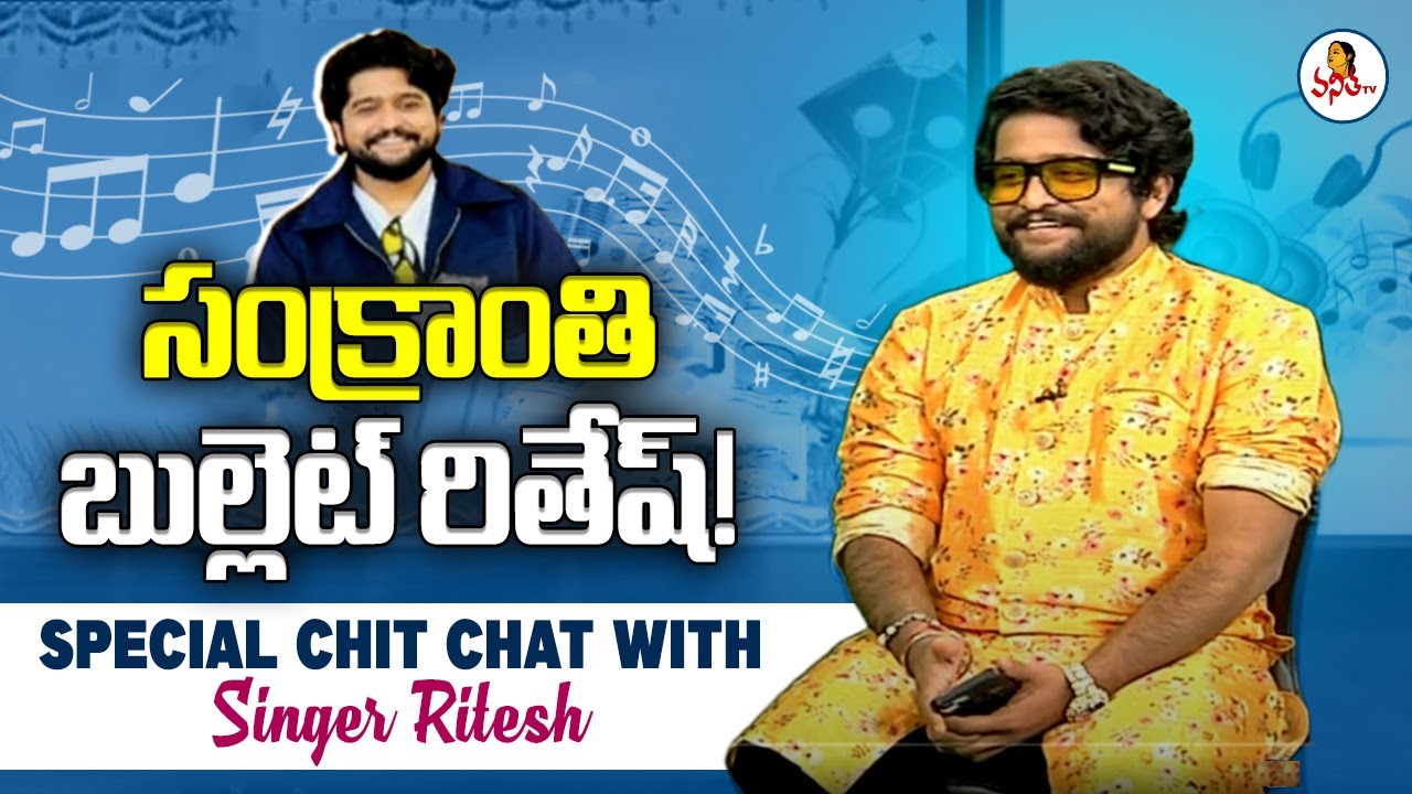 సంక్రాంతి బుల్లెట్ రితేష్‌! | Sankranthi Special Chit Chat With Singer ...