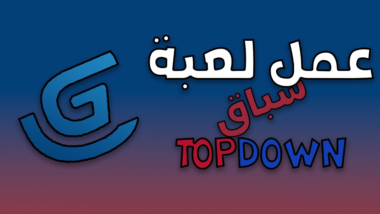 عمل لعبة سباق Top Down في Gdevelop - YouTube