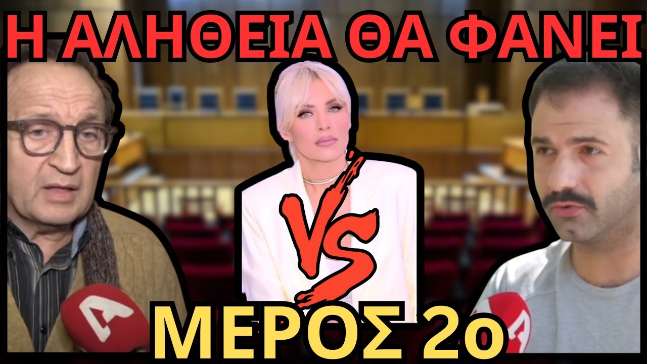 Η Συνέχεια στο ΣΚΑΝΔΑΛΟ Με την Υπόθεση Μπιμπίλα Καρκά!(Μέρος 2) - YouTube