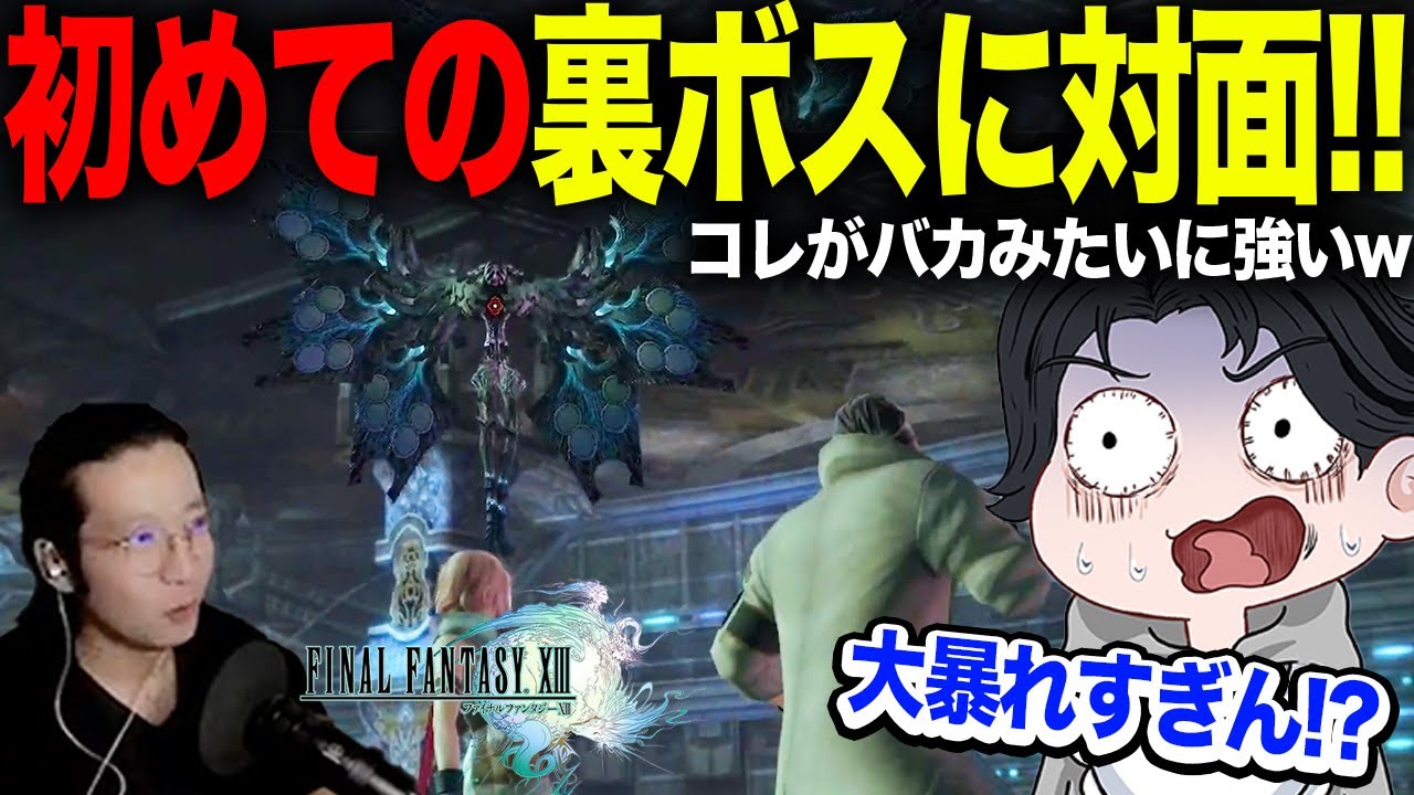 【FF13】♯36 初めての裏ボスと震えながらバトってく！！【B茄子】 - YouTube