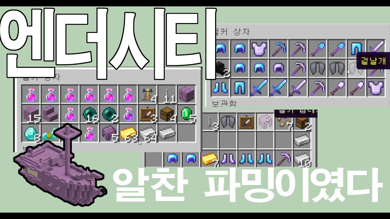 마인크래프트 야생 엔더시티 겉날개 파밍 Youtube
